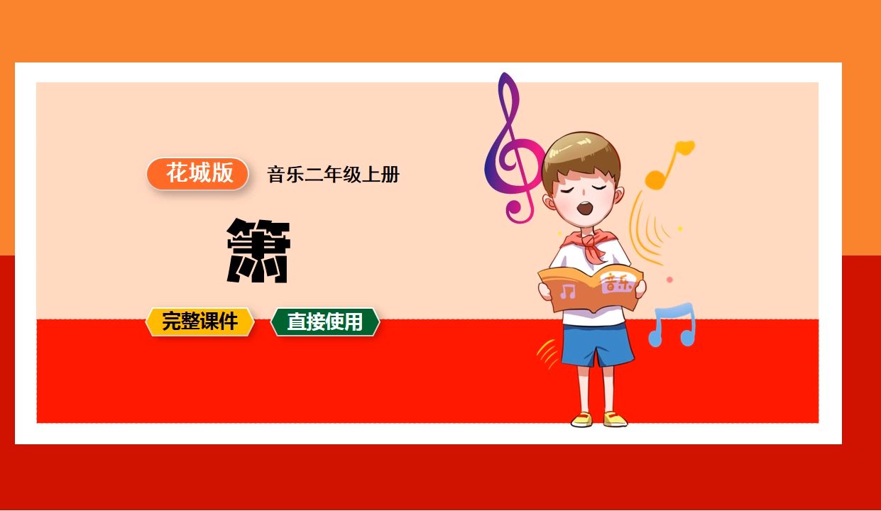 小学音乐花城版二年级上册萧PPT课件优质公开课教学设计