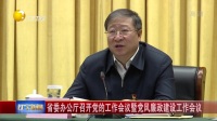 辽宁新闻 2019 省委办公厅召开党的工作会议暨党风廉政建设工作会议