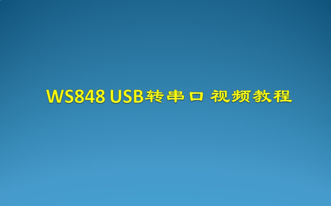 WS848 USB转串口 驱动安装教程