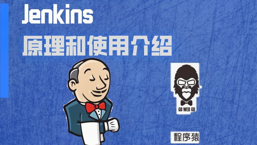 Jenkins原理和服务器搭建使用介绍