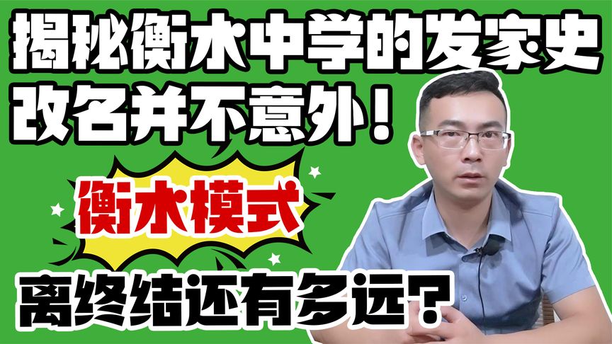 揭秘河北衡水中学发家史!改名并不意外,衡水模式离终结有多远?