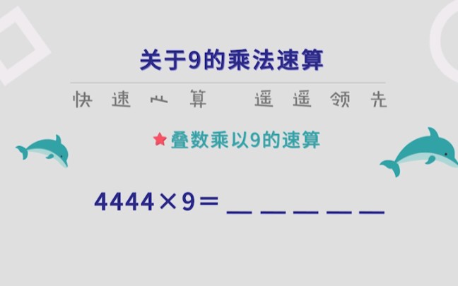 #快速心算术# 1秒就能出答案,比计算器还快#叠数乘以9的速算#