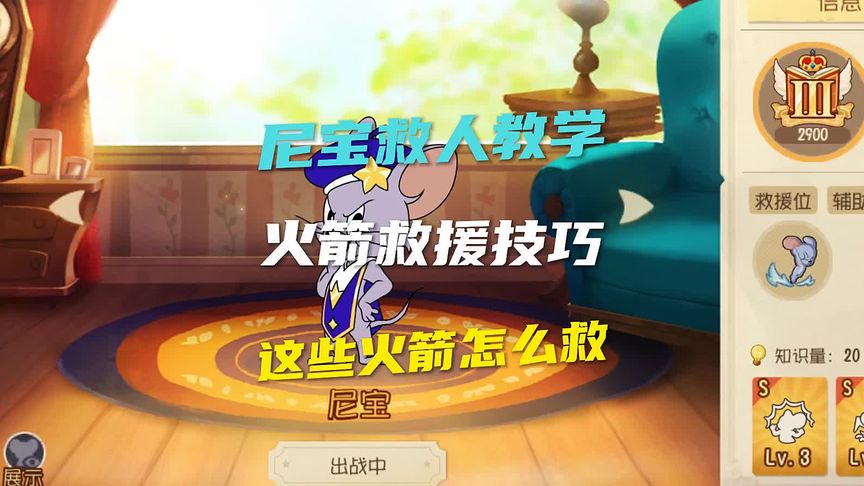 #猫和老鼠手游 尼宝救人教学,这些高点位火箭怎么救