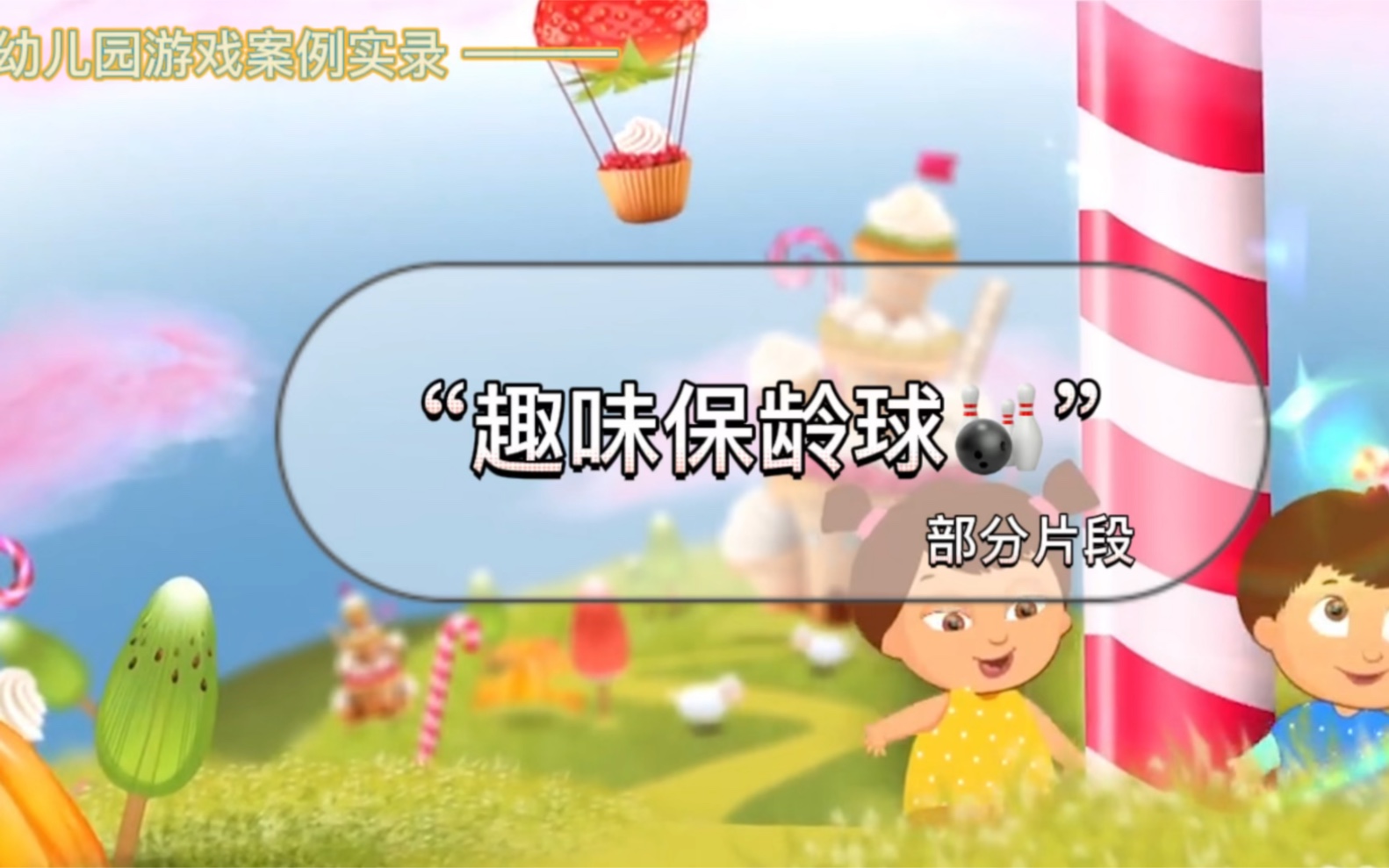幼儿园游戏案例实录(趣味保龄球)