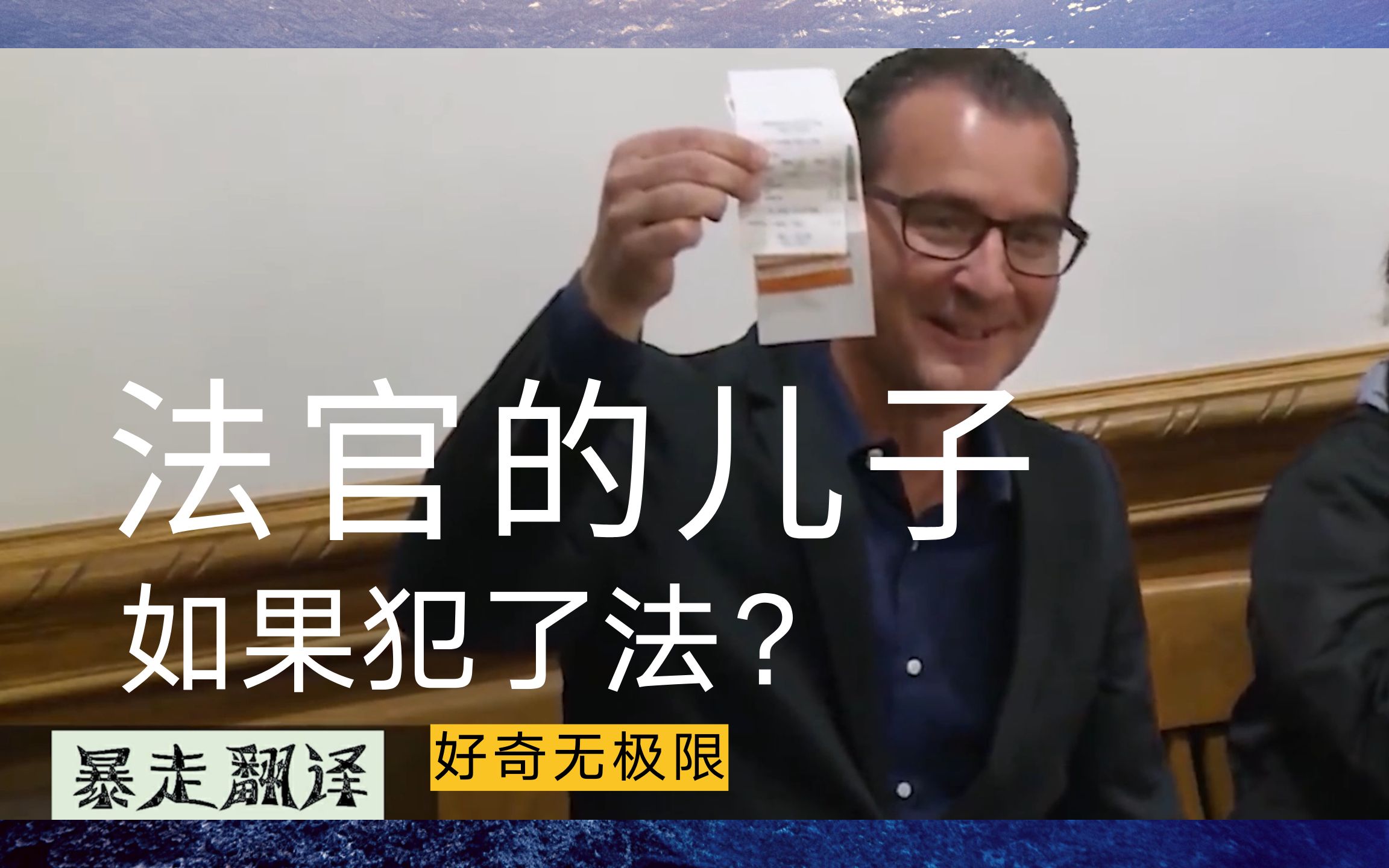 【网红法官】美国法官儿子犯了法,这位网红老法官会怎么判决呢?