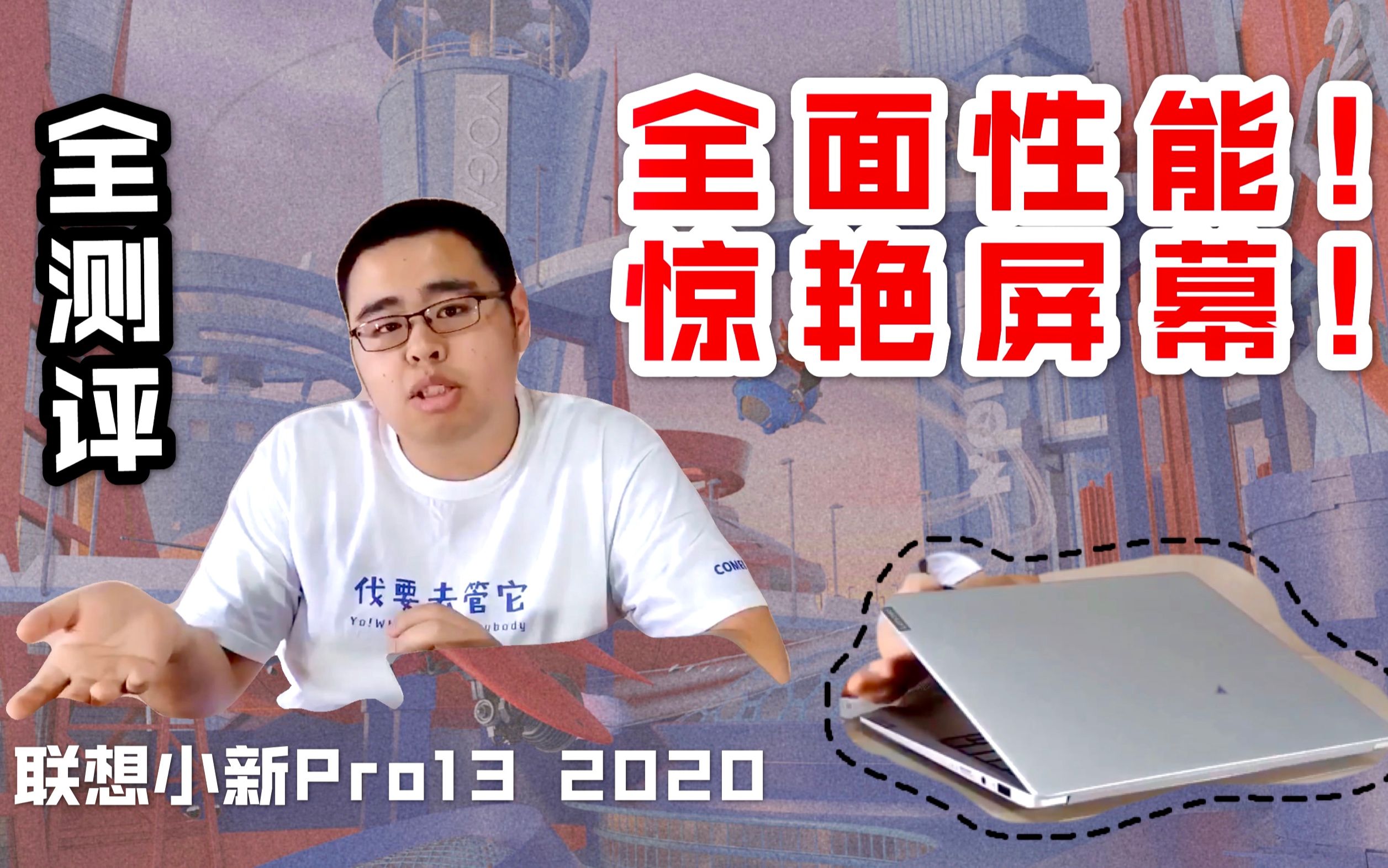 【大侠测评】全面性能!惊艳屏幕!联想小新 Pro13 2020 全测评!