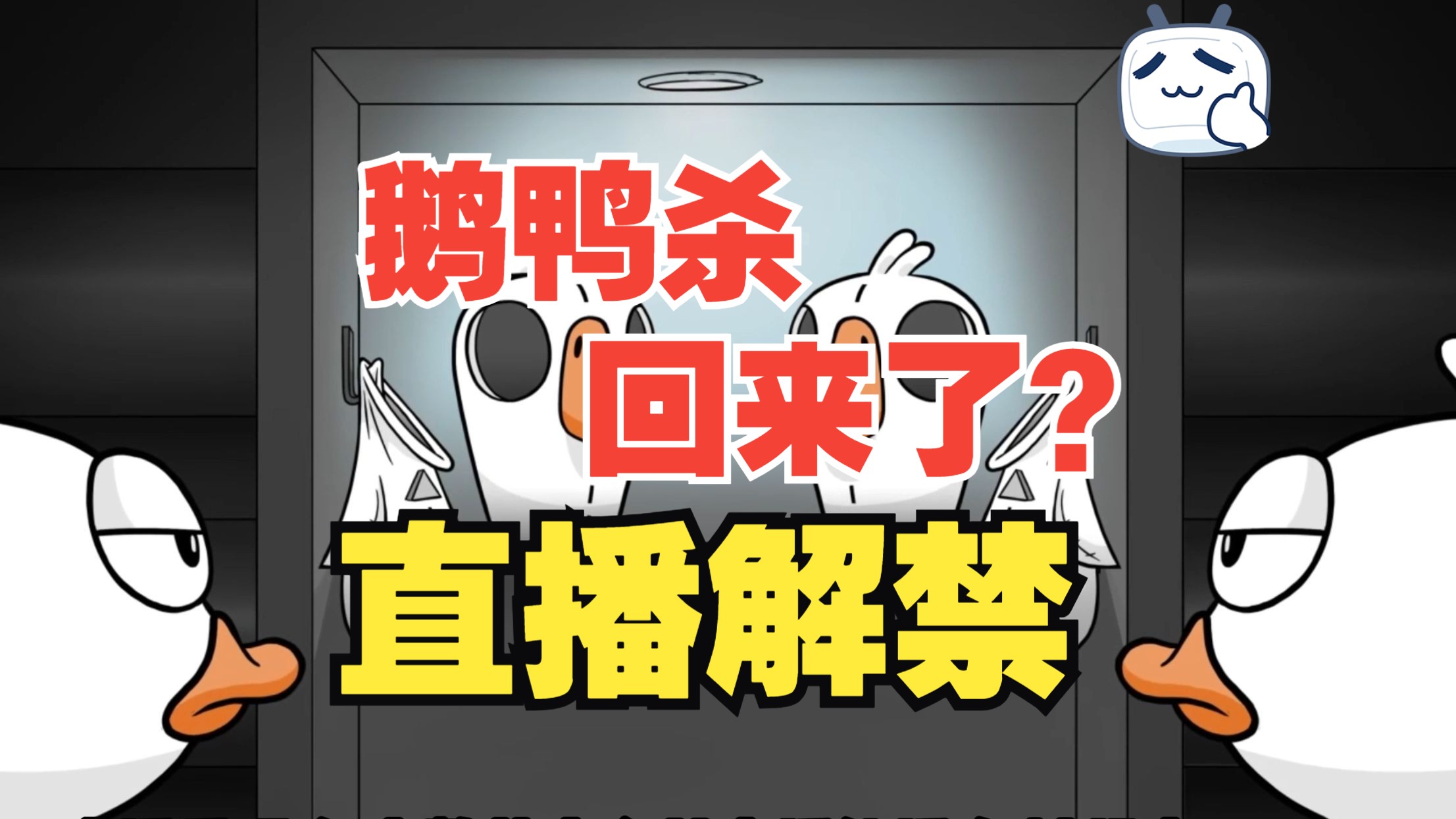 【鹅鸭杀】回来了?2025年1月1日直播解禁!古怪50小时永久可暂停时...