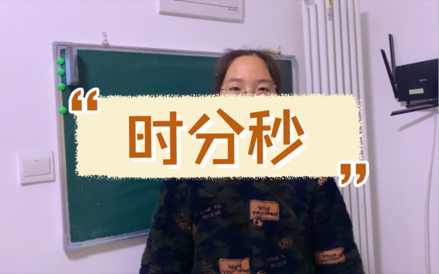 时分秒(秒的认识)——三年级上册(人教版)