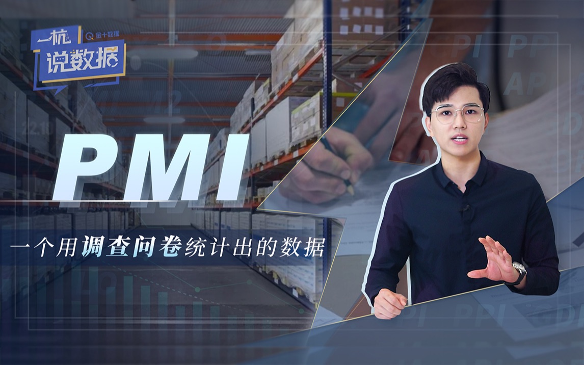 PMI:一个用调查问卷统计出来的数据