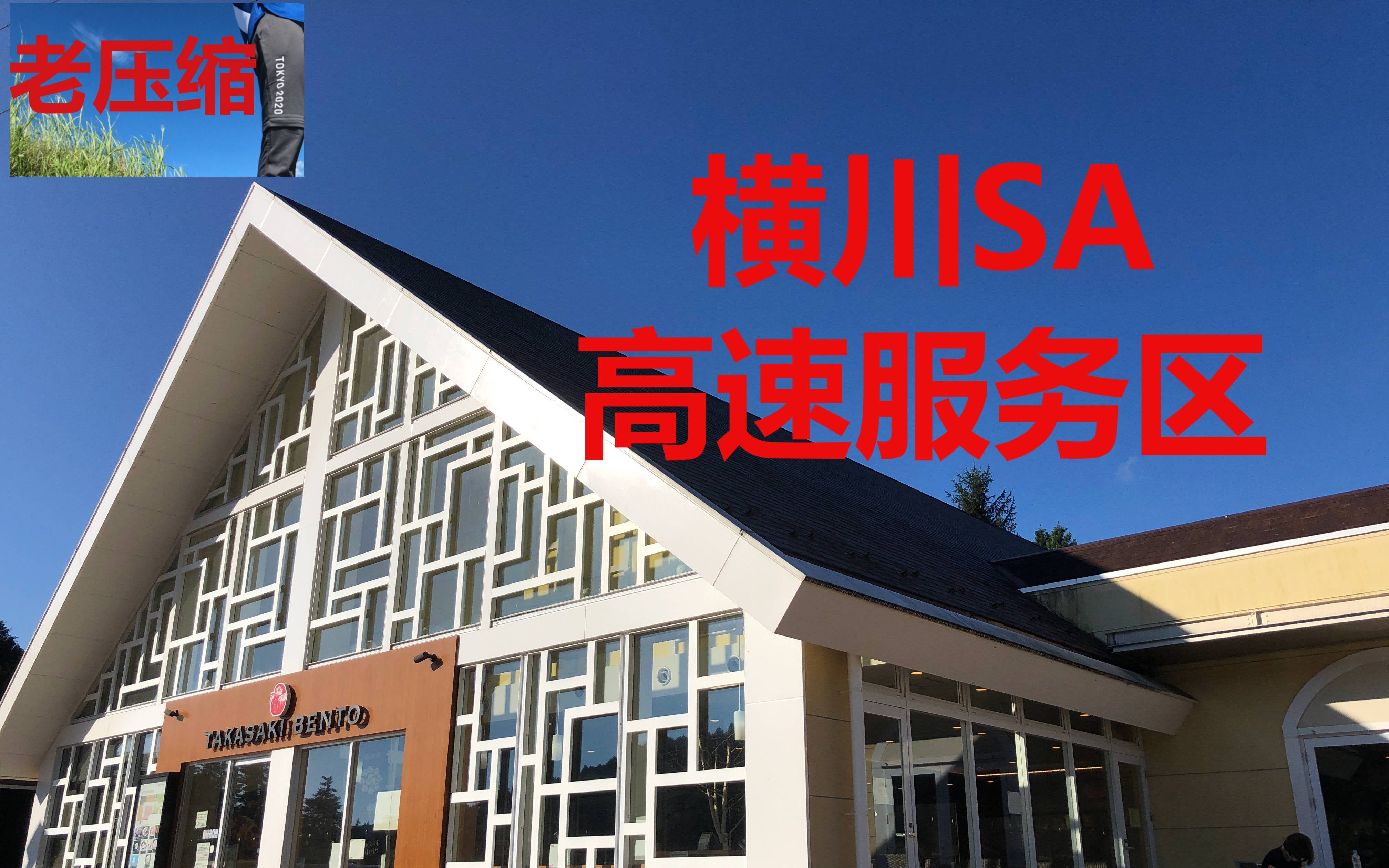 上海老压缩日本高速服务区巡礼之横川 前往轻井泽必经SA 远眺妙义山 ...