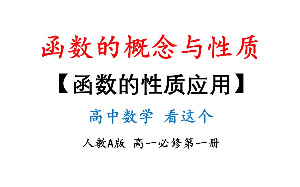 22函数的性质应用-高一数学