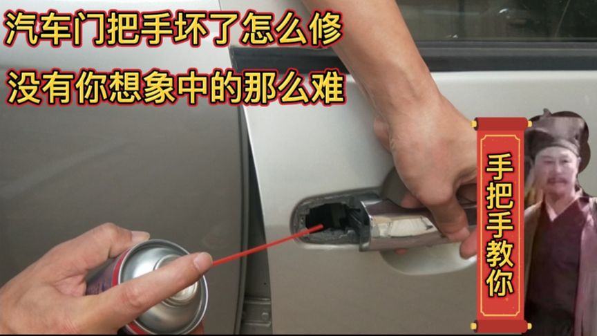 汽车门把手坏了怎么修?自己动手既简单又可以省钱,看我怎么做。