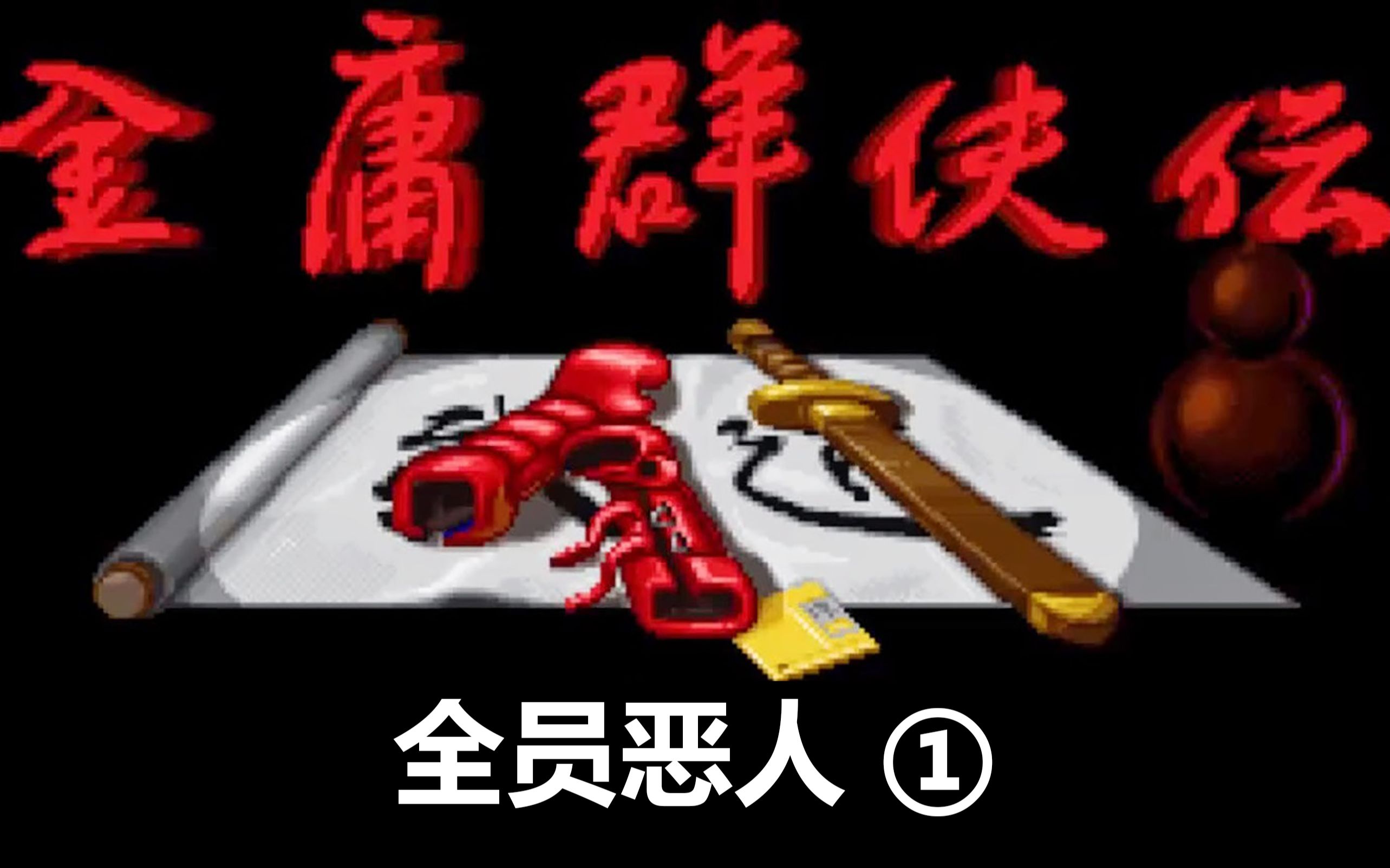 全员恶人!怀旧向武侠单机《金庸群侠传》恶人路线-1