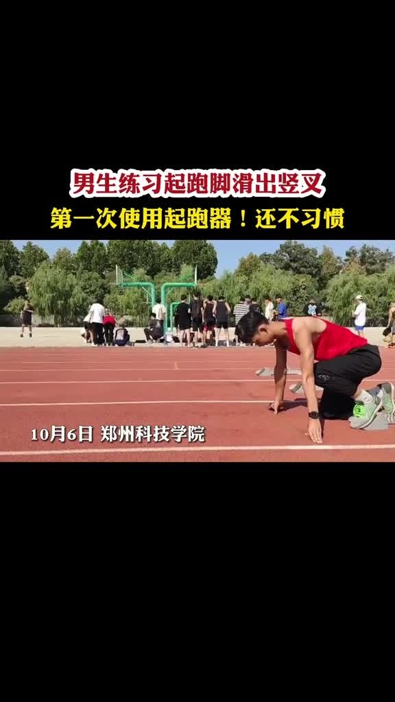 男生练习起跑脚滑出竖叉:第一次使用起跑器!还不习惯