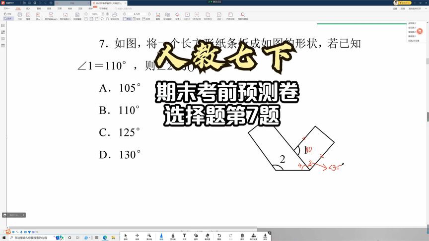 人教版七年级数学下册期末考试卷选择题第7题