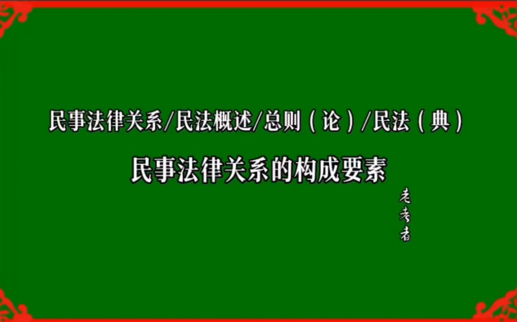 民事法律关系的构成要素/总则编/民法典/法律