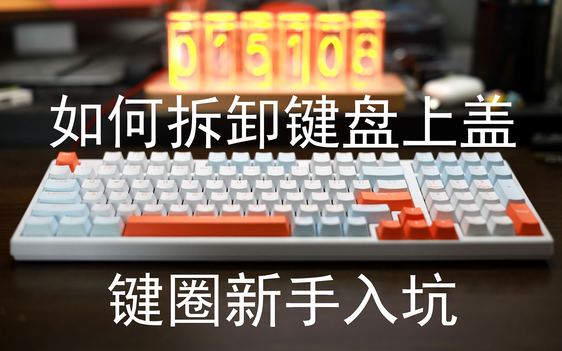 键圈新手入坑——如何拆卸键盘上盖