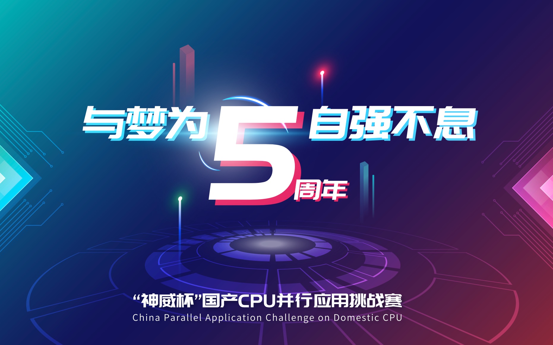 与梦为“5”,自强不息:国产CPU并行应用挑战赛