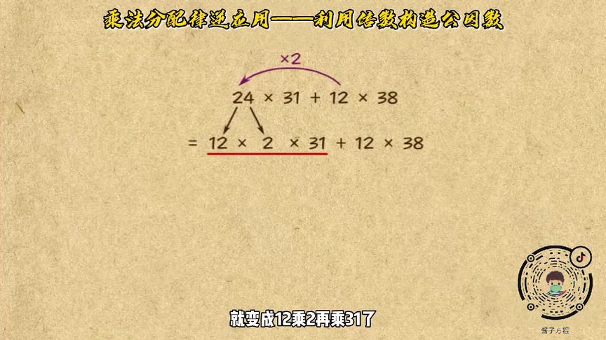 计算技巧系列——《乘法分配律逆应用——利用倍数构造公因数》