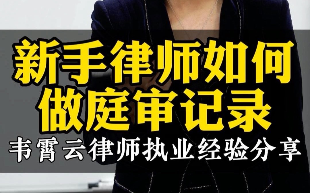 新手律师如何做庭审记录