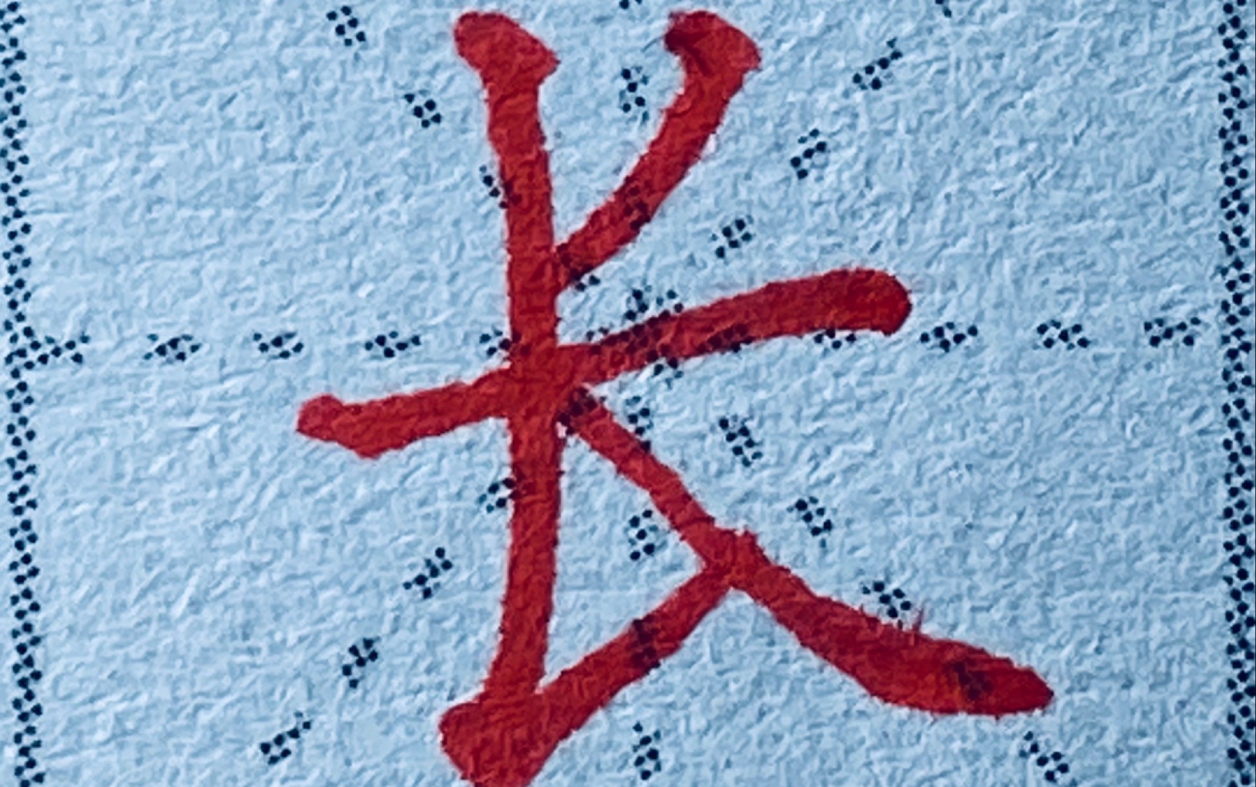 长——“长”字怎么写才好看?