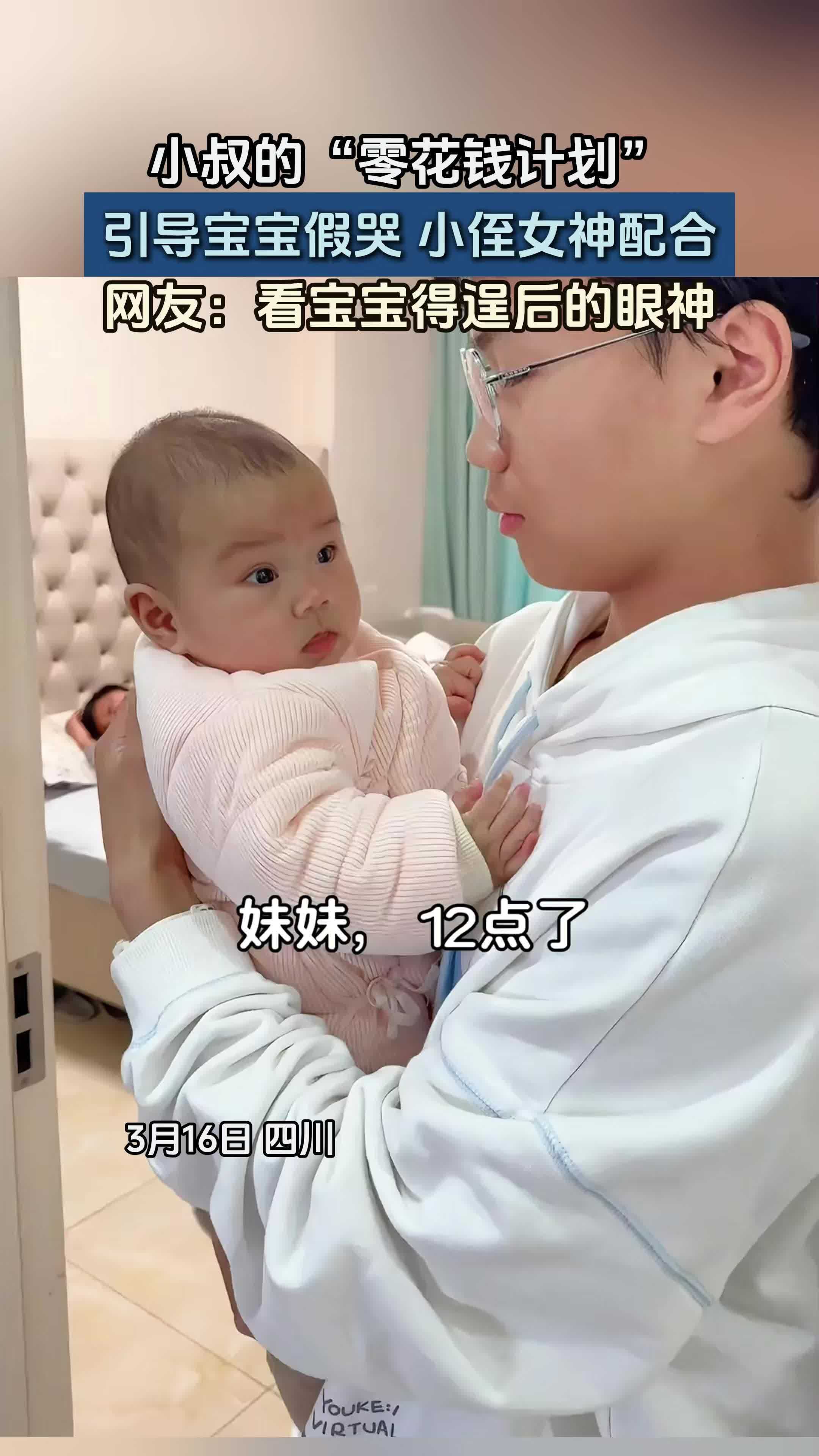 小叔的"零花钱计划",引导宝宝假哭,小侄女神配合!