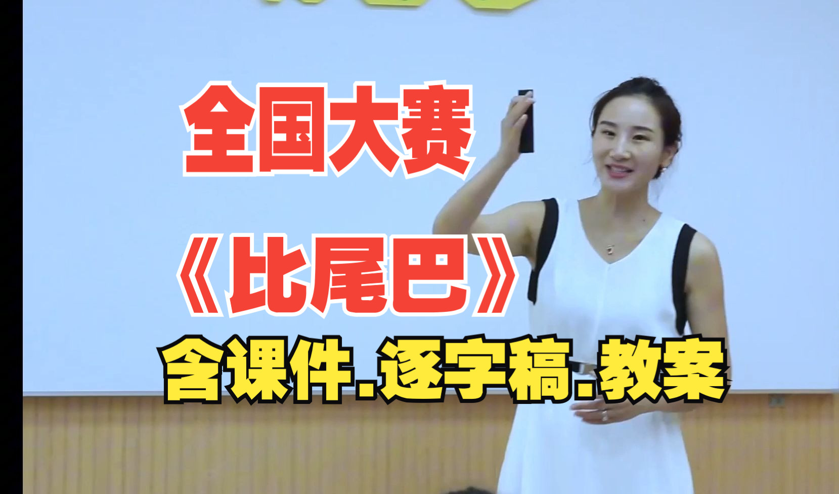 《比尾巴》公开课一年级语文上册优质课第一课时【新课标小学语文】
