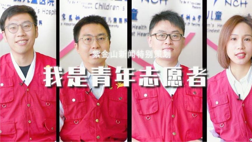 紫金山特别策划|我是青年志愿者