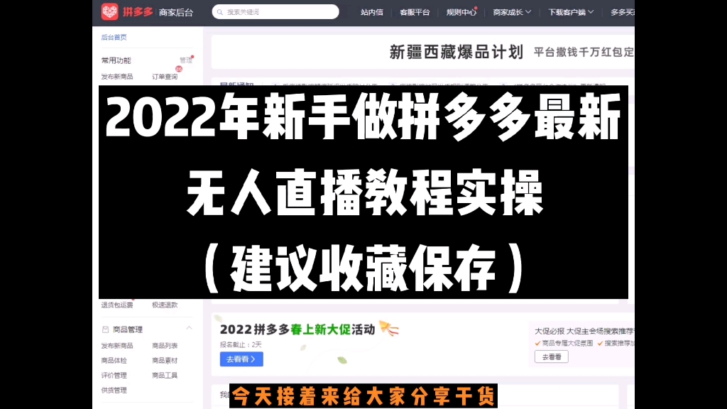 2022年新手做拼多多最新,无人直播教程实操(建议收藏保存)
