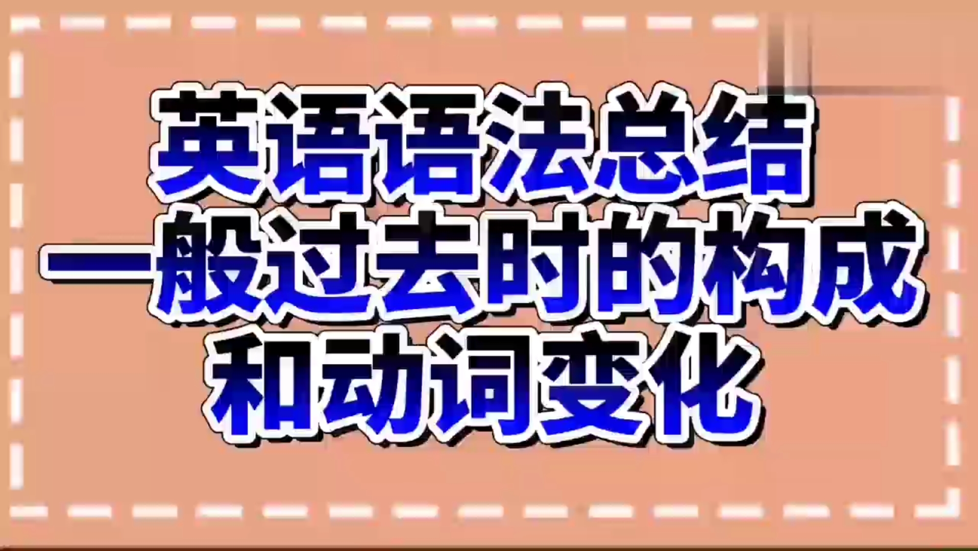 初中英语语法讲解 - 一般过去时的构成和动词变化