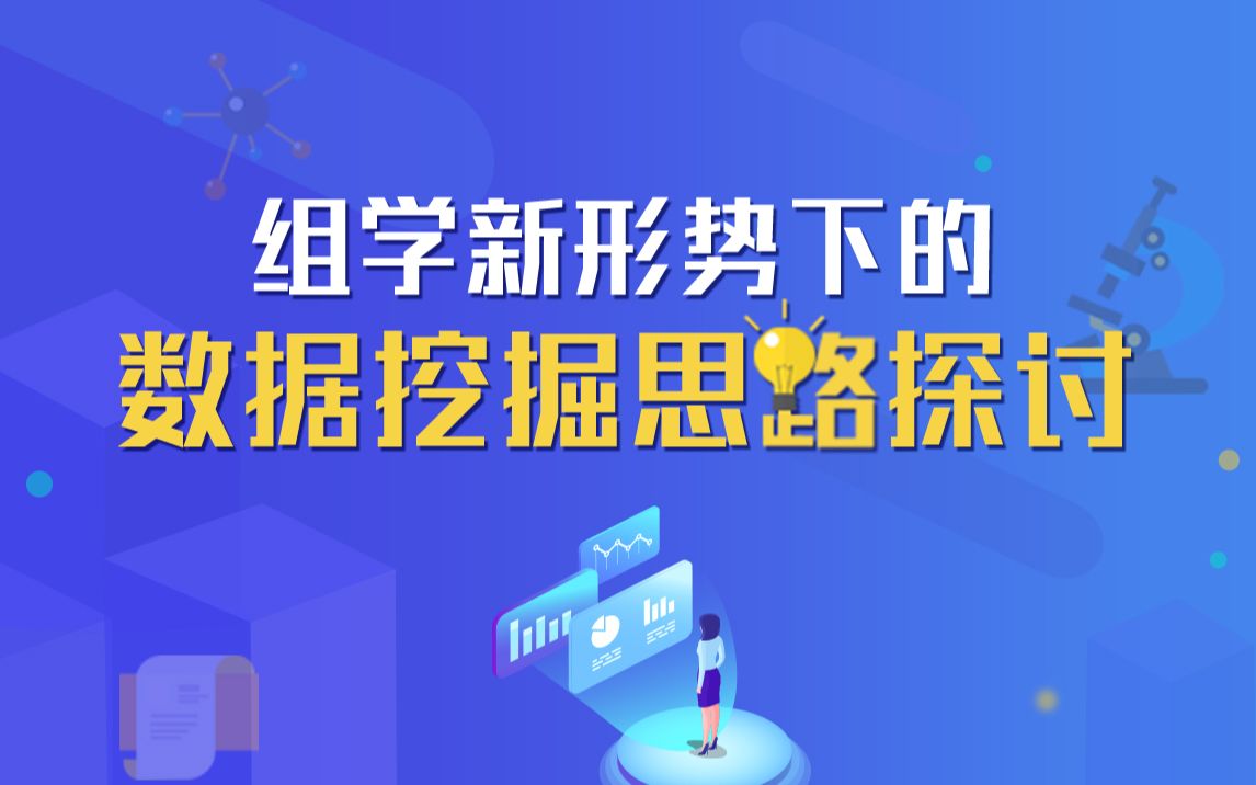 第二章 新形势下的转录组数据挖掘思路 | 第2节 新趋势:利用图表动态...