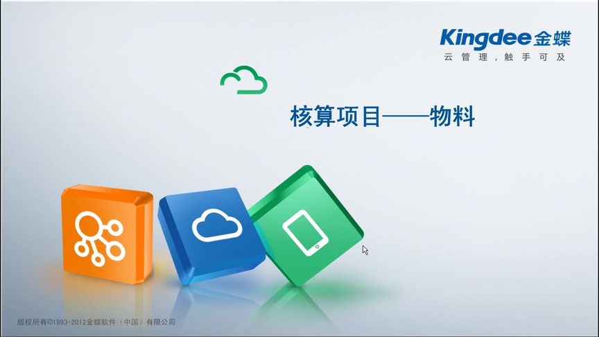 金蝶ERP系统软件-核算项目-物料,让您的材料成本核算更准确。