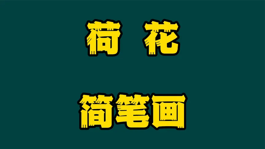 儿童简笔画:荷花的简单画法,很漂亮,一看就会@西瓜视频