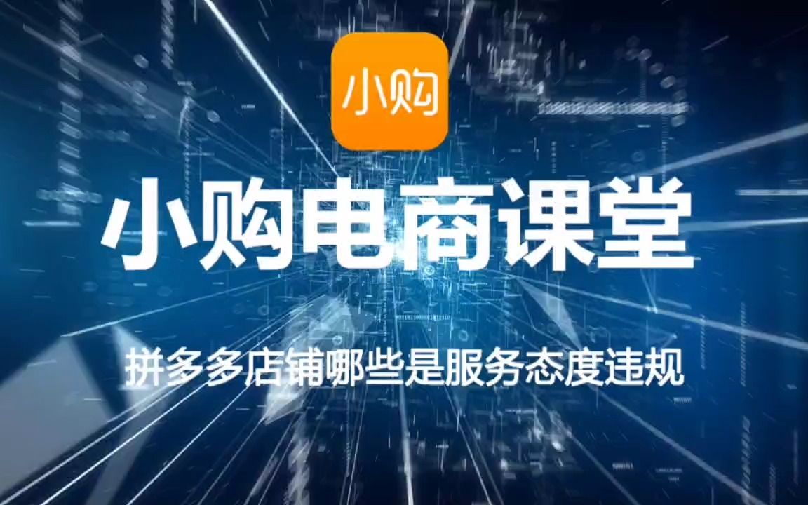 拼多多店铺哪些是服务态度违规