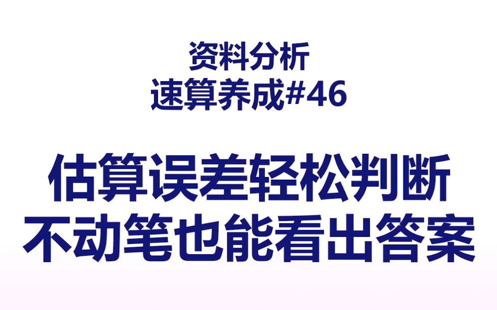 资料分析-速算养成#46-手把手教你判断估算误差