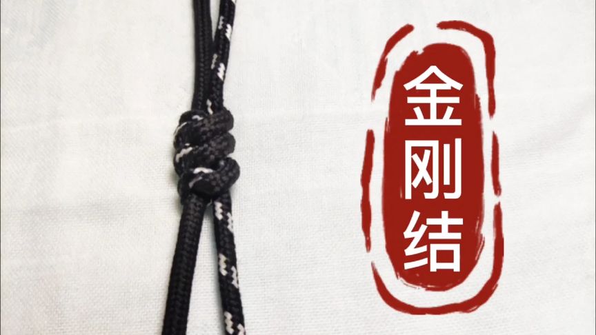 金刚结的编织视频教程,30秒就能上手,简单易学,比蛇结牢固不易