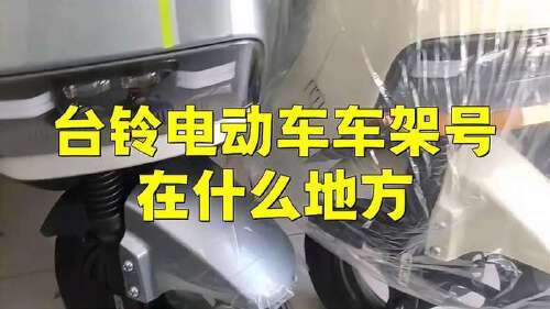 找不到车架号急死人?台铃电动车车架号位置一镜到底!