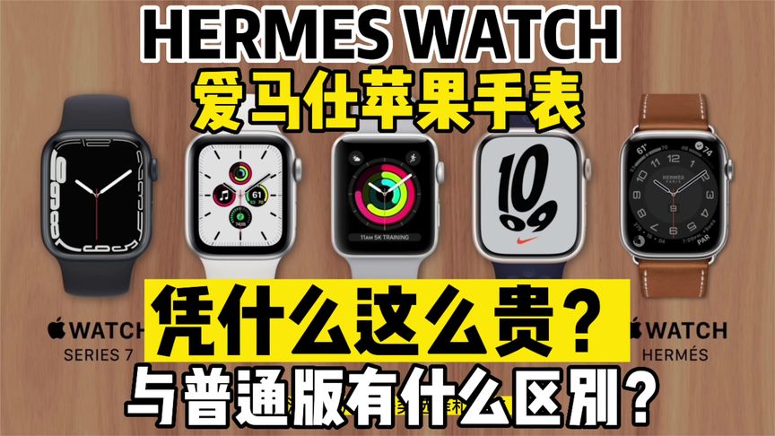 爱马仕版的苹果手表Apple Watch为什么价格这么贵?动辄万元以上