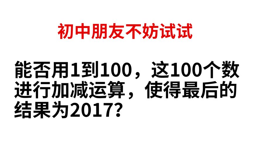 能否用1到100,这100个数加减运算,使得最后的结果为2017
