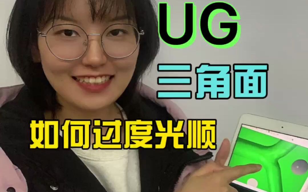 UG软件这种三角面如何过渡光顺,在填充曲面前使用这个命令即可!
