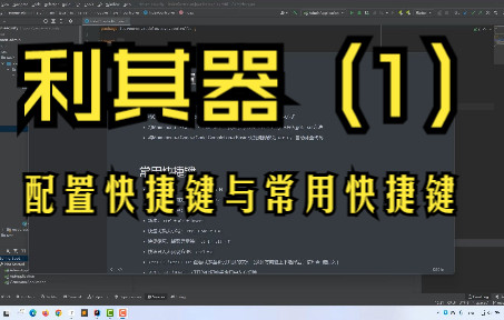 利其器(1)——配置idea快捷键与常用快捷键的使用讲解