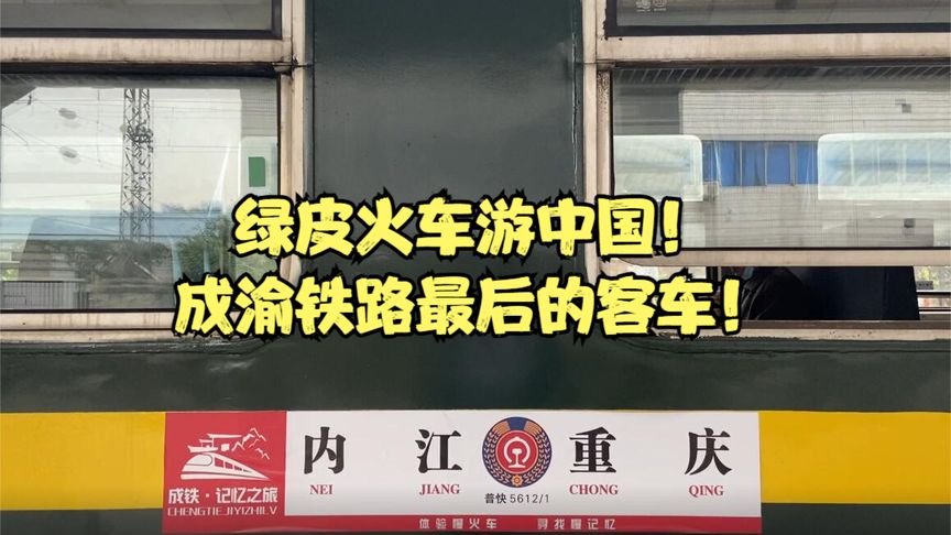 【绿皮火车游中国】—成渝铁路唯一客车5612次重庆-内江