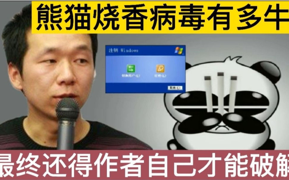 ...黑进美国白宫网站的红客战士为什么会设计熊猫烧香这样的超级病毒?