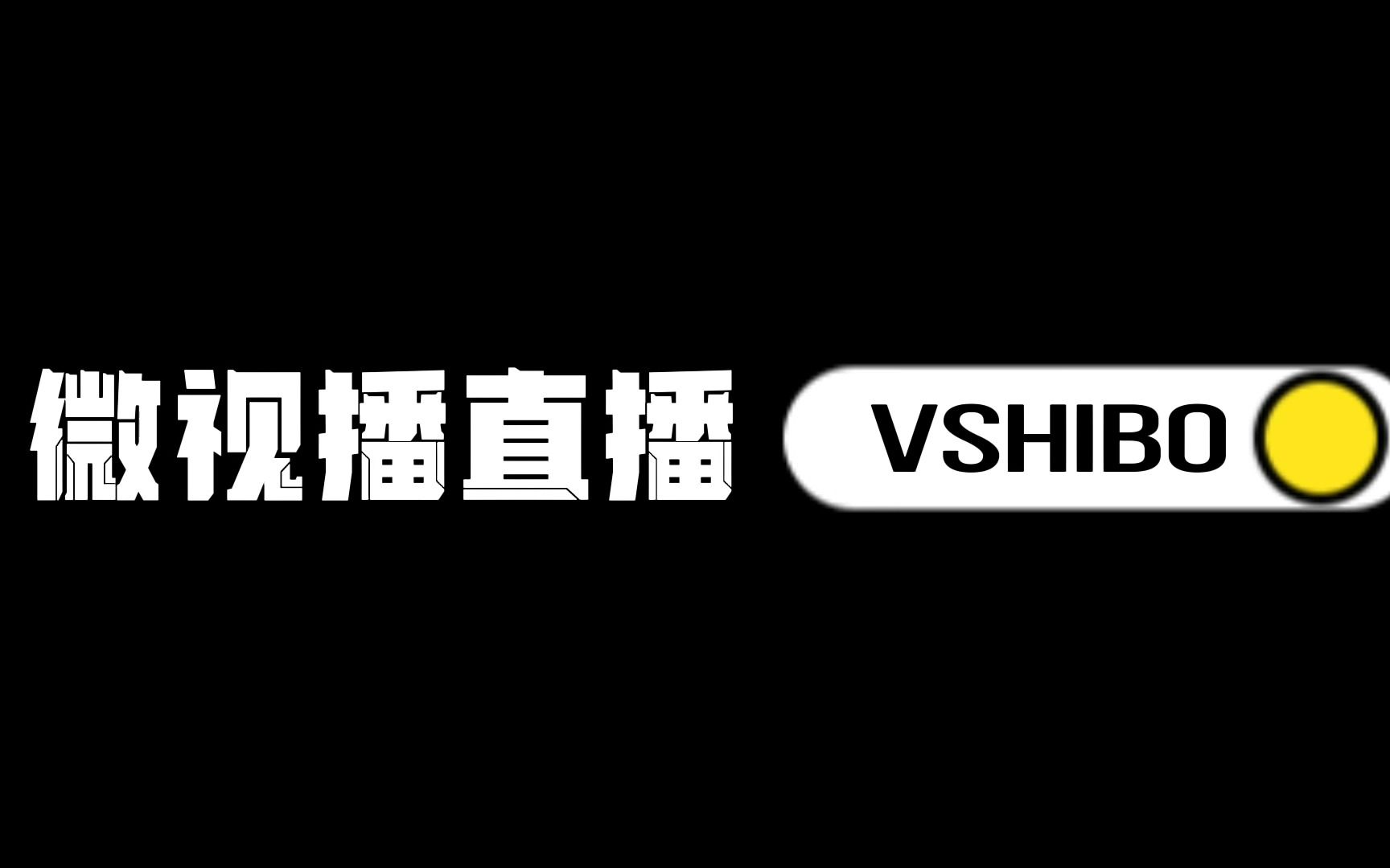 会议、会展直播服务