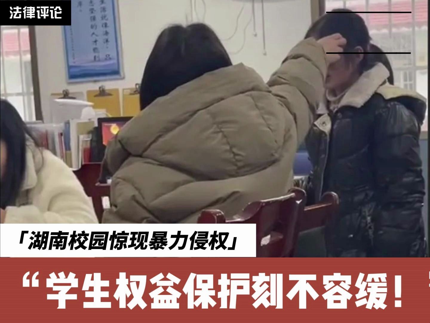 湖南校园惊现暴力侵权:学生权益保护刻不容缓!
