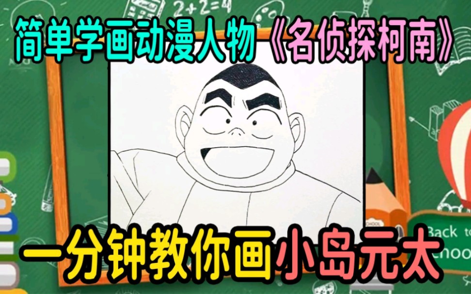 简单学画动漫人物名侦探柯南一分钟视频教你画少年侦探团元太简笔画...