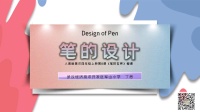 【微课】笔的设计 丁思——人美版美术四年级上册第8课《笔的世界》