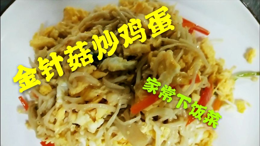 大厨教你金针菇的家常做法,这样炒非常简单又美味而且还很下饭!