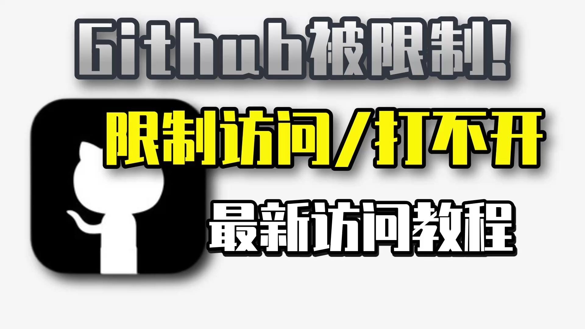 【已解决】突发Guthub被限制访问!解决Github进不去,被限制了,官网进...