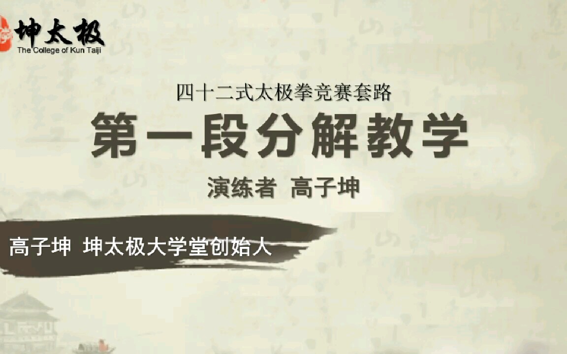 42式太极拳第一段分解教学